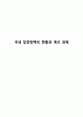 국내 입양정책의 현황과 개선 과제-1페이지