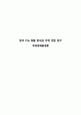 한국 FTA 현황 분석과 무역 전망 연구 국제경제환경론-1페이지