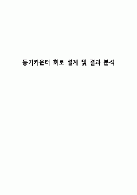 동기카운터 회로 설계 및 결과 분석-1페이지