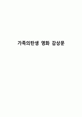가족의탄생 영화 감상문-1페이지