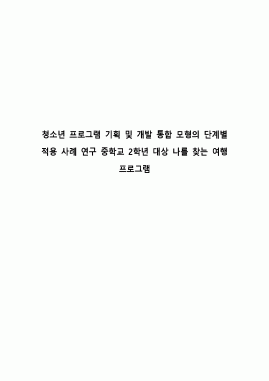 청소년 프로그램 기획 및 개발 통합 모형의 단계별 적용 사례 연구 중학교 2학년 대상 나를 찾는 여행 프로그램-1페이지