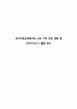유아사회교육에서의 나와 가족 단원 계획 및 이야기나누기 활동 연구-1페이지