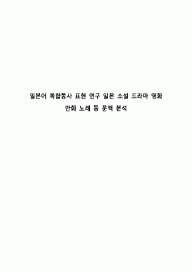 일본어 복합동사 표현 연구 일본 소설 드라마 영화 만화 노래 등 문맥 분석-1페이지
