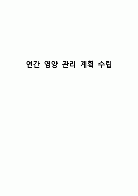 연간 영양 관리 계획 수립-1페이지