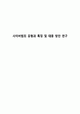 사이버범죄 유형과 특징 및 대응 방안 연구-1페이지
