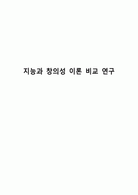 지능과 창의성 이론 비교 연구-1페이지