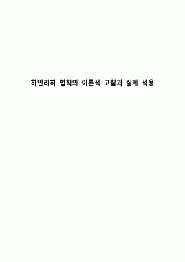 하인리히 법칙의 이론적 고찰과 실제 적용-1페이지