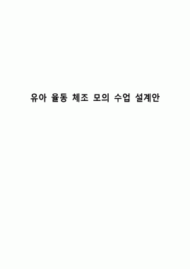 유아 율동 체조 모의 수업 설계안-1페이지
