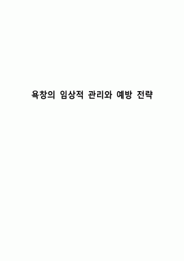 욕창의 임상적 관리와 예방 전략-1페이지