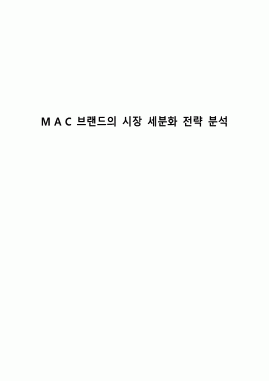 M A C 브랜드의 시장 세분화 전략 분석-1페이지