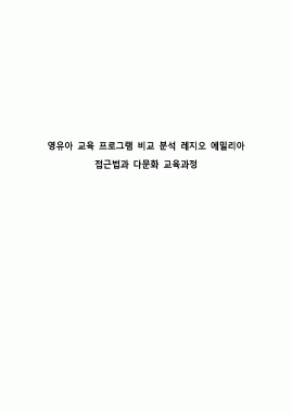 영유아 교육 프로그램 비교 분석 레지오 에밀리아 접근법과 다문화 교육과정-1페이지