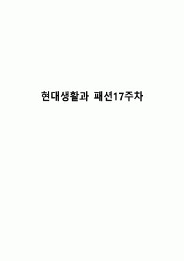 현대생활과 패션17주차-1페이지