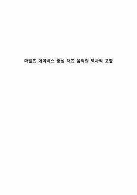 마일즈 데이비스 중심 재즈 음악의 역사적 고찰-1페이지