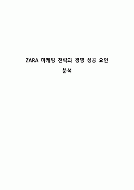 ZARA 마케팅 전략과 경영 성공 요인 분석-1페이지