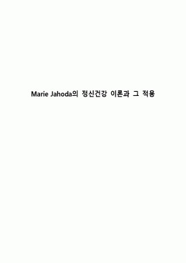 Marie Jahoda의 정신건강 이론과 그 적용-1페이지
