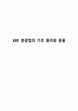 XRF 분광법의 기초 원리와 응용-1페이지