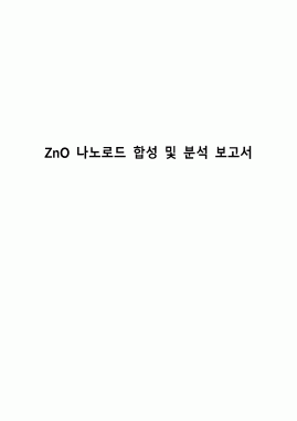 ZnO 나노로드 합성 및 분석 보고서-1페이지
