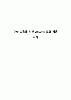 수학 교육을 위한 ASSURE 모형 적용 사례-1페이지