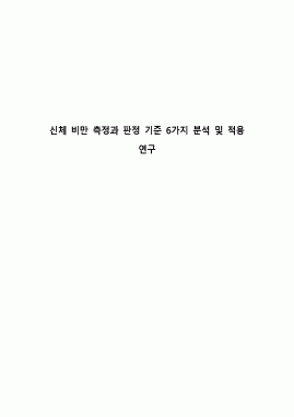 신체 비만 측정과 판정 기준 6가지 분석 및 적용 연구-1페이지