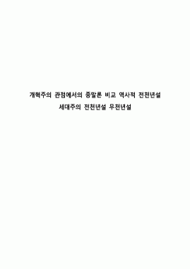 개혁주의 관점에서의 종말론 비교 역사적 전천년설 세대주의 전천년설 무천년설-1페이지