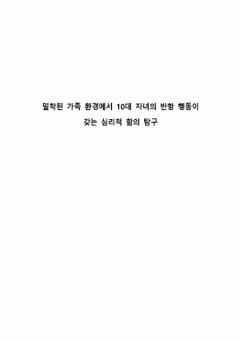 밀착된 가족 환경에서 10대 자녀의 반항 행동이 갖는 심리적 함의 탐구-1페이지