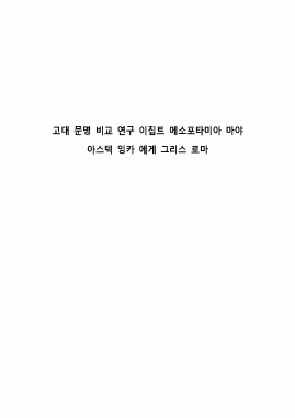 고대 문명 비교 연구 이집트 메소포타미아 마야 아스텍 잉카 에게 그리스 로마-1페이지