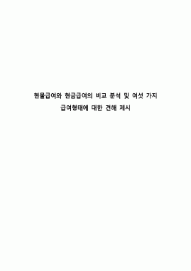 현물급여와 현금급여의 비교 분석 및 여섯 가지 급여형태에 대한 견해 제시-1페이지
