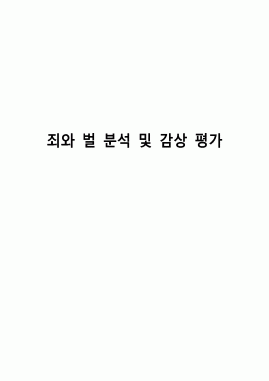 죄와 벌 분석 및 감상 평가-1페이지