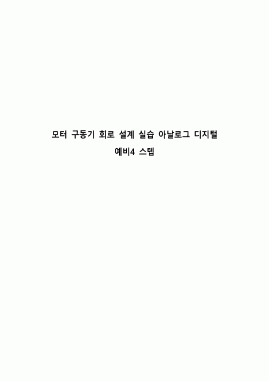 모터 구동기 회로 설계 실습 아날로그 디지털 예비4 스텝-1페이지