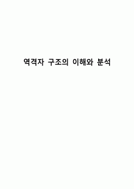 역격자 구조의 이해와 분석-1페이지