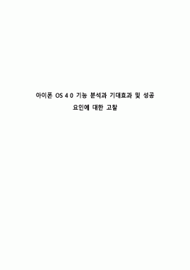 아이폰 OS 4 0 기능 분석과 기대효과 및 성공 요인에 대한 고찰-1페이지