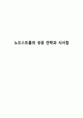 노드스트롬의 성공 전략과 시사점-1페이지