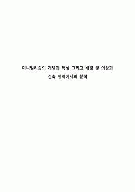 미니멀리즘의 개념과 특성 그리고 배경 및 의상과 건축 영역에서의 분석-1페이지