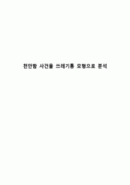 천안함 사건을 쓰레기통 모형으로 분석-1페이지