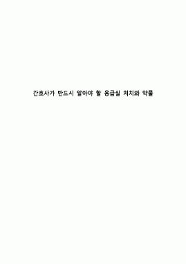 간호사가 반드시 알아야 할 응급실 처치와 약물-1페이지