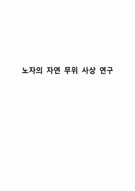 노자의 자연 무위 사상 연구-1페이지