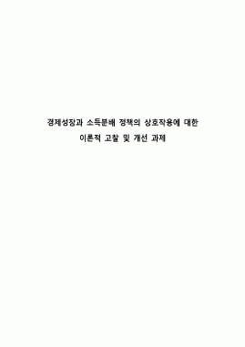 경제성장과 소득분배 정책의 상호작용에 대한 이론적 고찰 및 개선 과제-1페이지