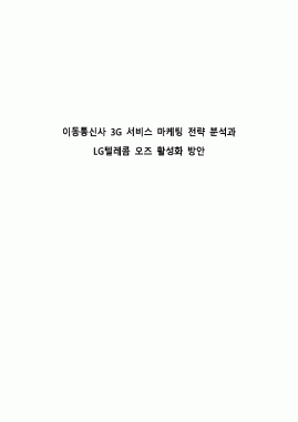 이동통신사 3G 서비스 마케팅 전략 분석과 LG텔레콤 오즈 활성화 방안-1페이지