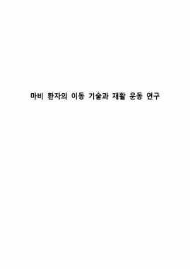 마비 환자의 이동 기술과 재활 운동 연구-1페이지