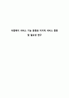 아동복지 서비스 기능 분류와 지지적 서비스 종류 및 필요성 연구-1페이지