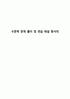 수문학 문제 풀이 및 연습 해설 동서대-1페이지