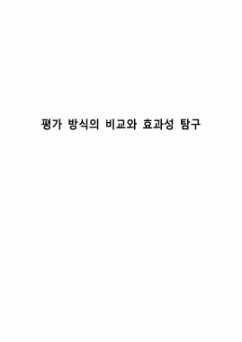 평가 방식의 비교와 효과성 탐구-1페이지