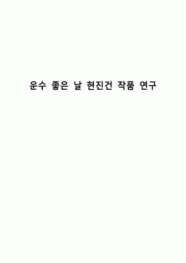 운수 좋은 날 현진건 작품 연구-1페이지