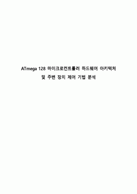 ATmega 128 마이크로컨트롤러 하드웨어 아키텍처 및 주변 장치 제어 기법 분석-1페이지