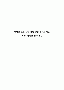 인터넷 포털 산업 경쟁 환경 분석과 다음 커뮤니케이션 전략 연구-1페이지