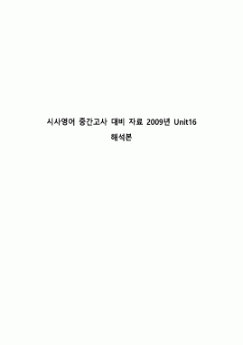 시사영어 중간고사 대비 자료 2009년 Unit16 해석본-1페이지