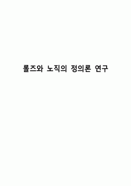 롤즈와 노직의 정의론 연구-1페이지