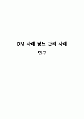 DM 사례 당뇨 관리 사례 연구-1페이지