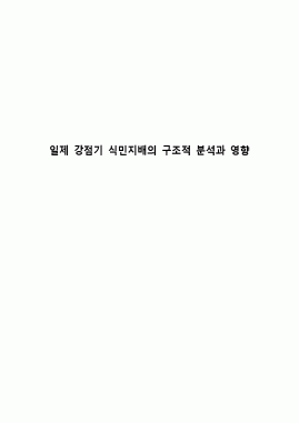 일제 강점기 식민지배의 구조적 분석과 영향-1페이지