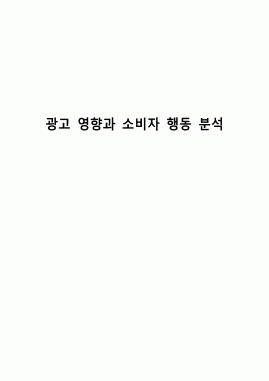 광고 영향과 소비자 행동 분석-1페이지